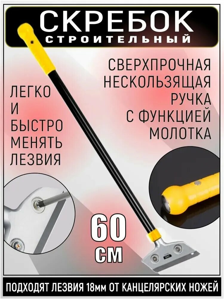 Скребок строительный для снятия краски и обоев со сменным лезвием, 60 см