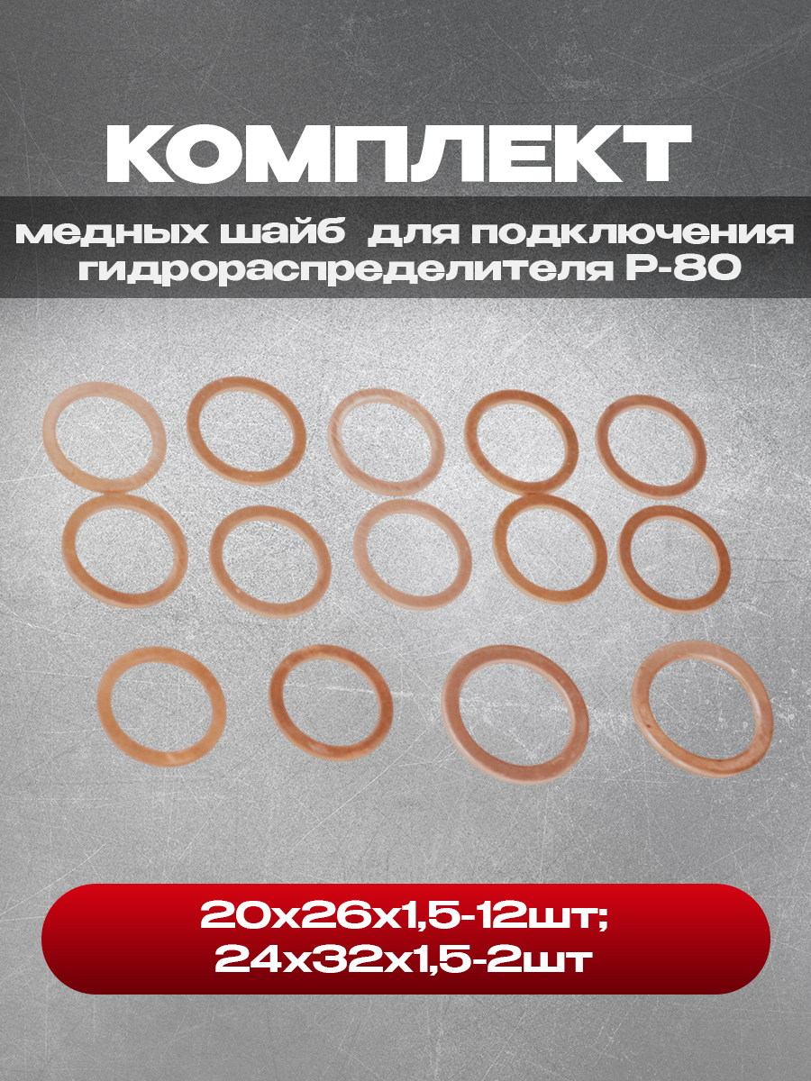 Шайбы медные 20х26х1,5-12шт и 24х32х1,5-2шт для подключения гидрораспределителя Р-80