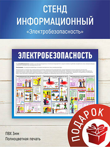 Стенд плакат Электробезопасность до 1000В, плакат пвх 3мм, 80х64 см