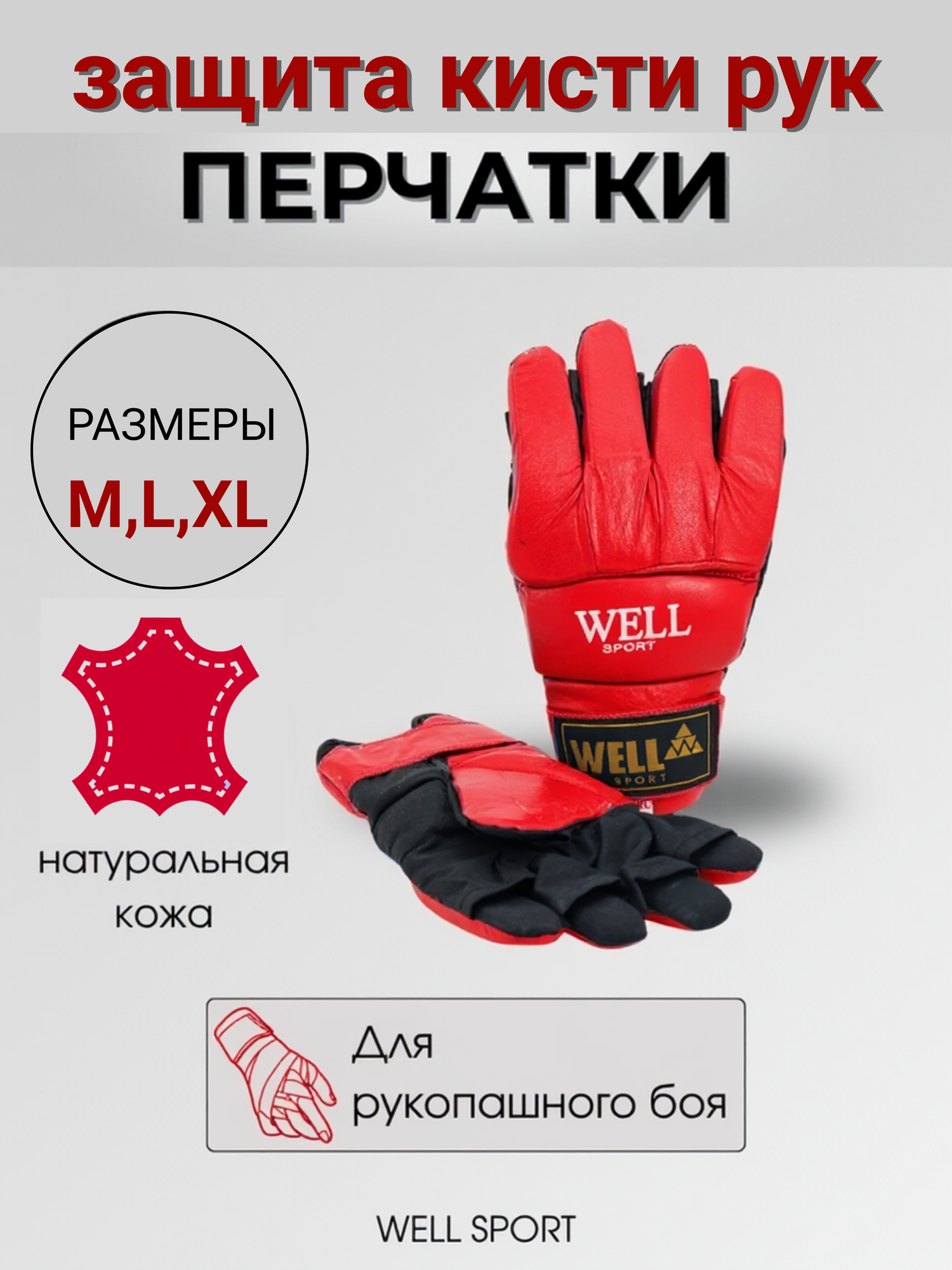 Перчатки краги WELL XL для рукопашного боя, натуральная кожа, красные