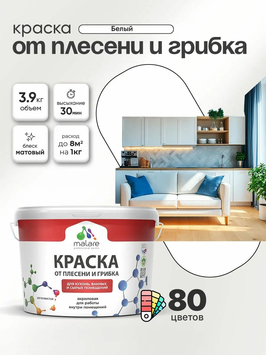 Краска Malare Professional от плесени и грибка, для кухни, ванных комнат и сырых помещений, без запаха матовая, белый, (2.7л - 3.9кг).