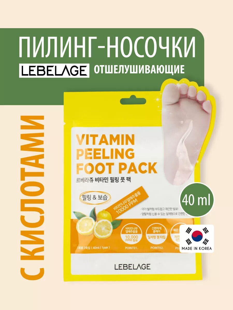 Отшелушивающие педикюрные пилинг-носочки для ног Lebelage Vitamin Peeling Foot Pack, 1 пара