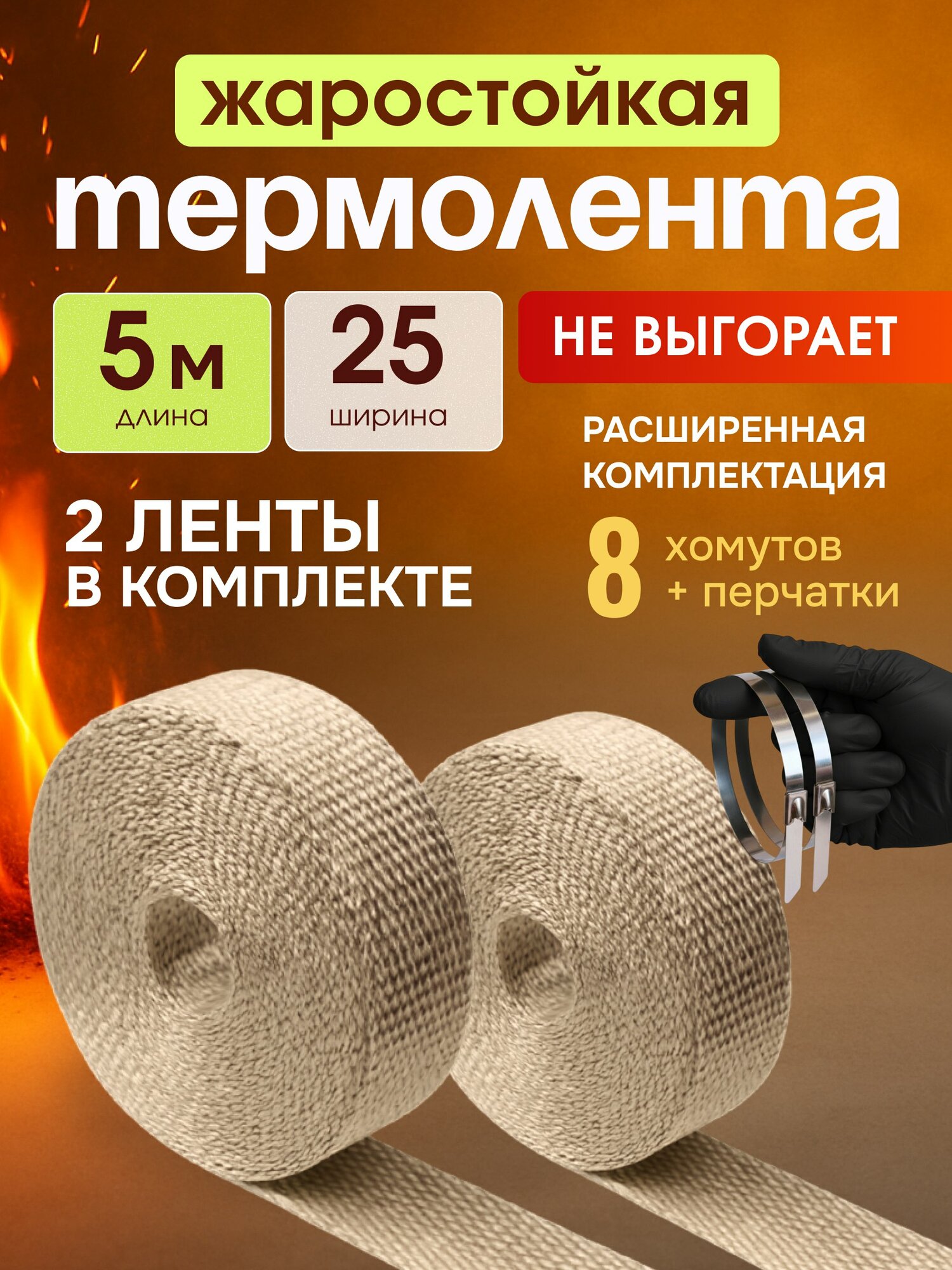 Термолента для глушителя коллектора Жаростойкая 2 ленты 5м х 25мм + 8 стяжек и перчатки