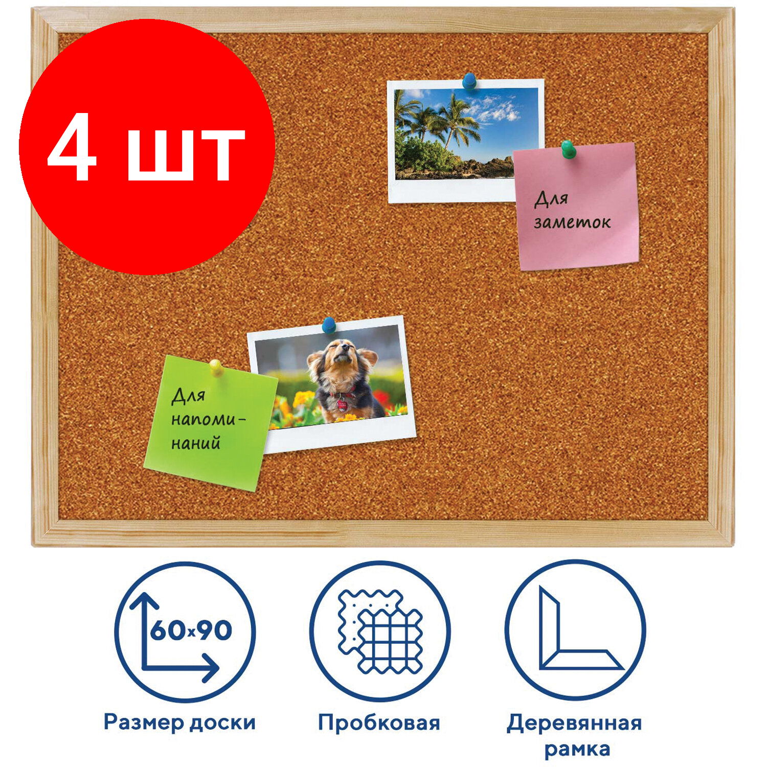 Комплект 4 шт, Доска пробковая для объявлений 60х90 см, деревянная рамка, гарантия 10 ЛЕТ, BRAUBERG, 236860