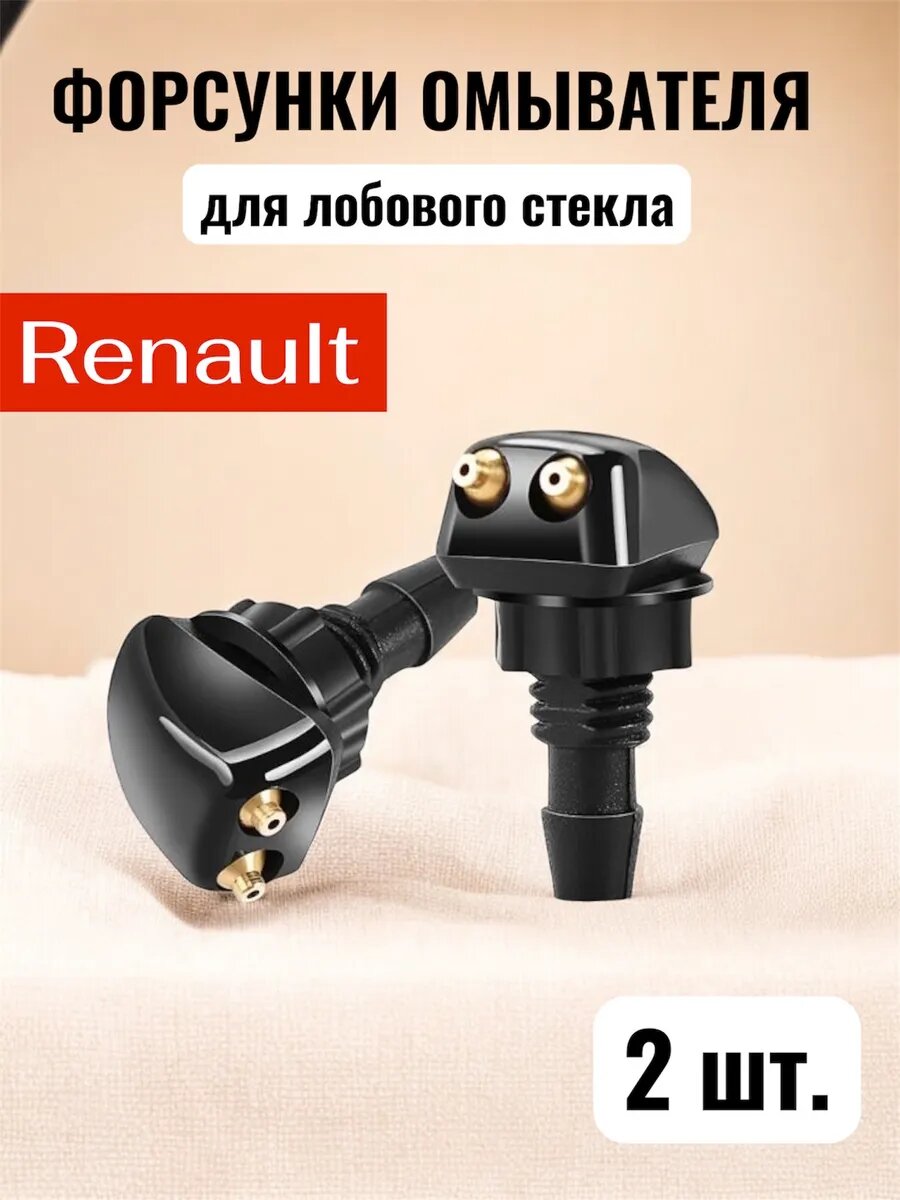 Форсунки омывателя лобового стекла для Renault (Рено)