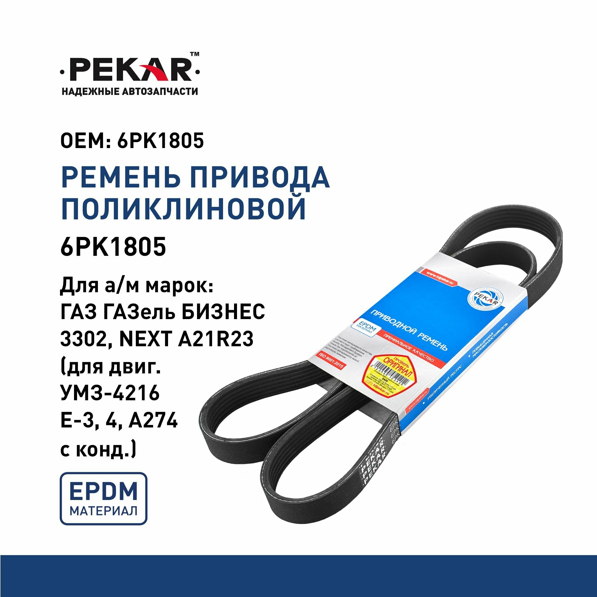 Ремень поликлиновой 6PK1805 для а/м ГАЗ ГАЗель бизнес 3302, NEXT A21R23