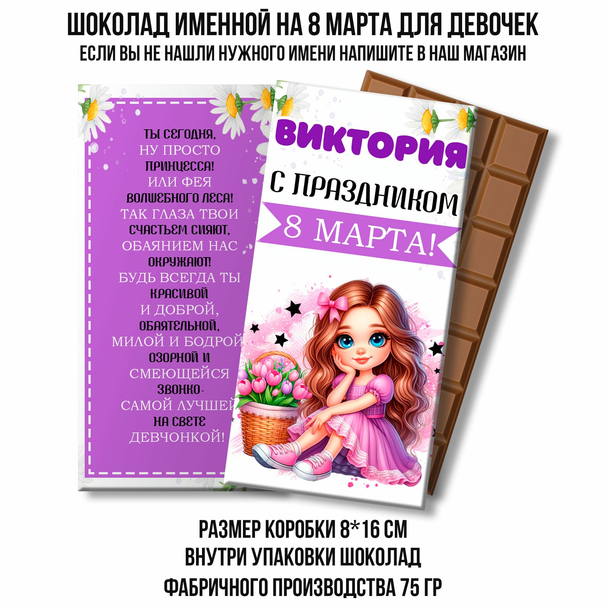 Шоколад подарочный именной на 8 марта для девочек. Виктория. шоколад 8 марта в упаковке с именем Виктория. 1 шт. 75 гр
