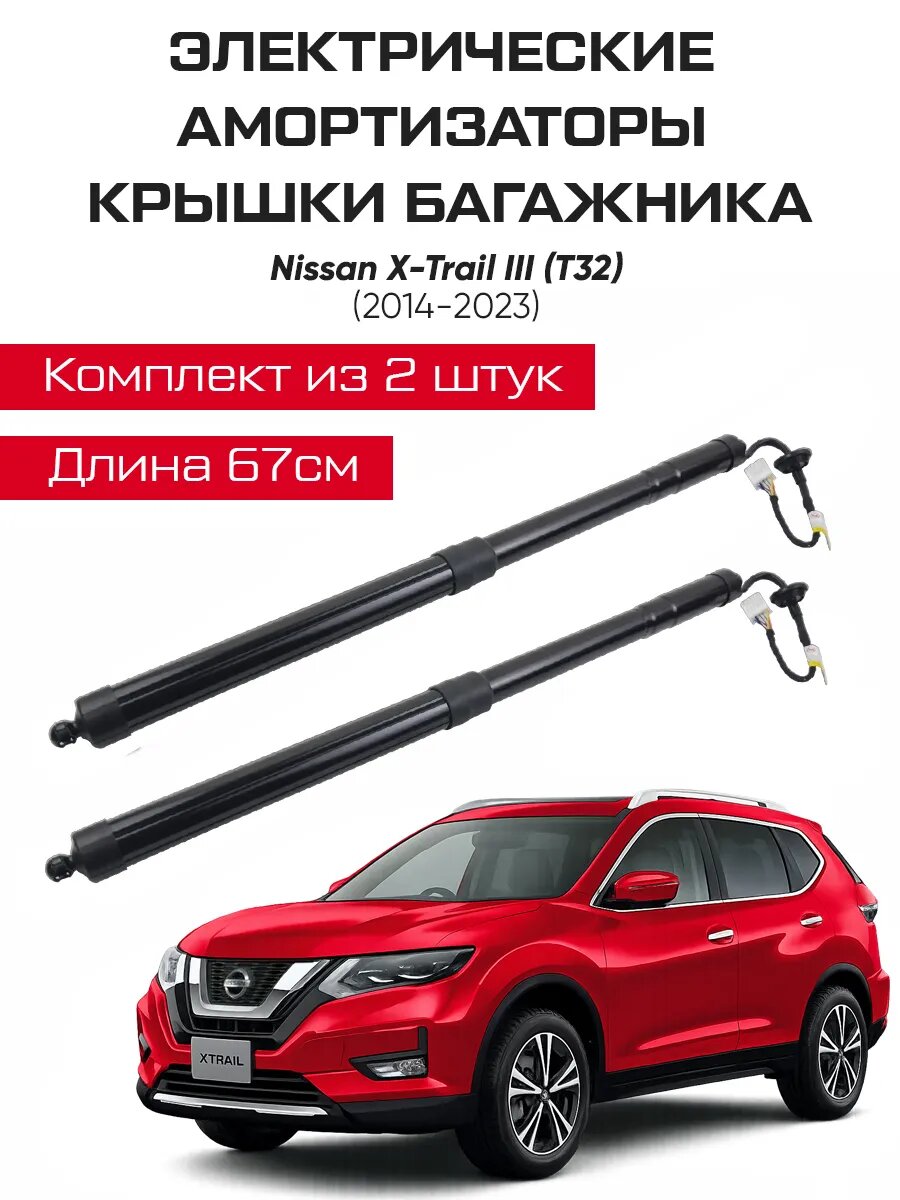 Электрические амортизаторы багажника Nissan X-Trail T32