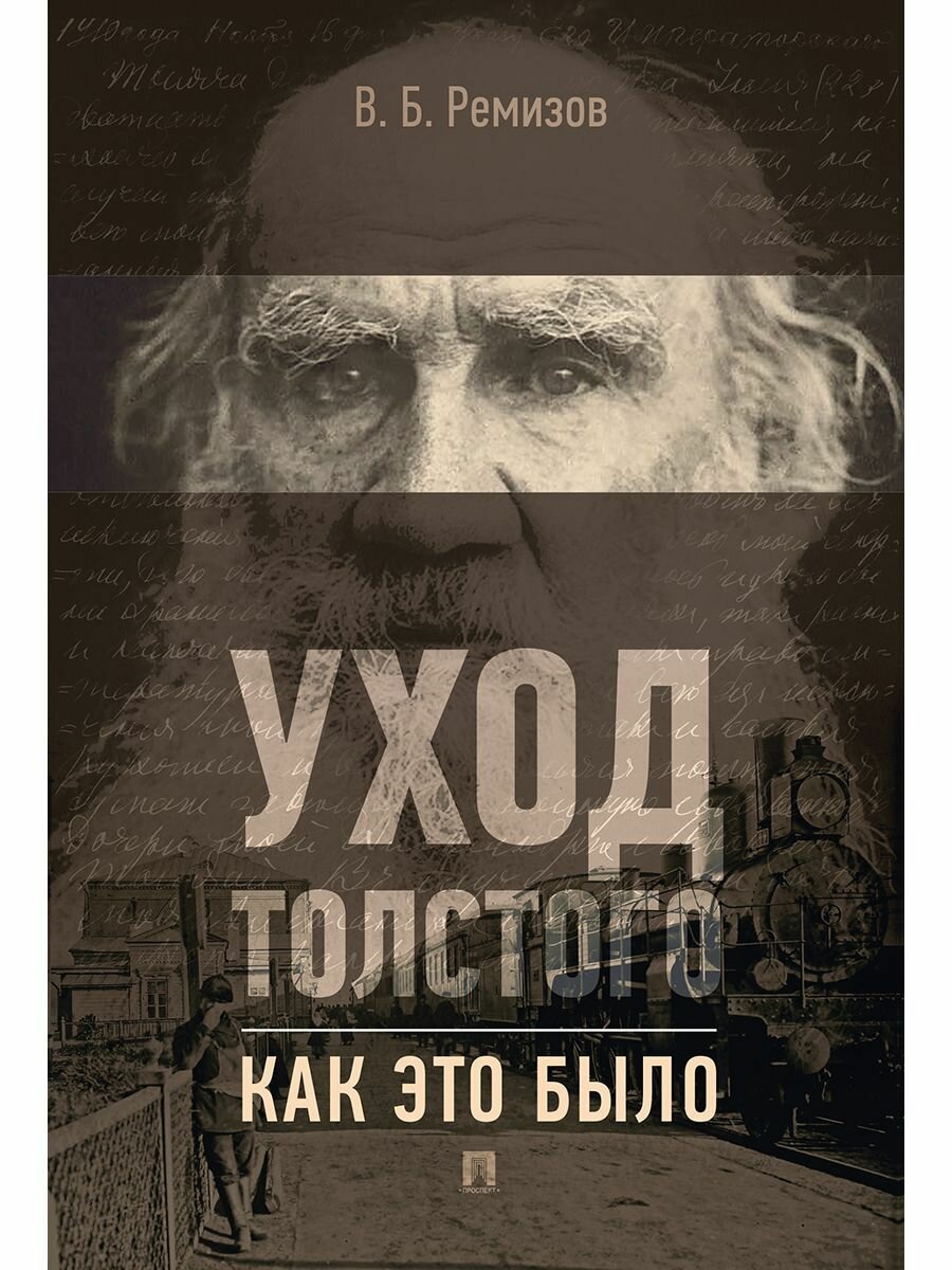 Уход Толстого. Как это было.