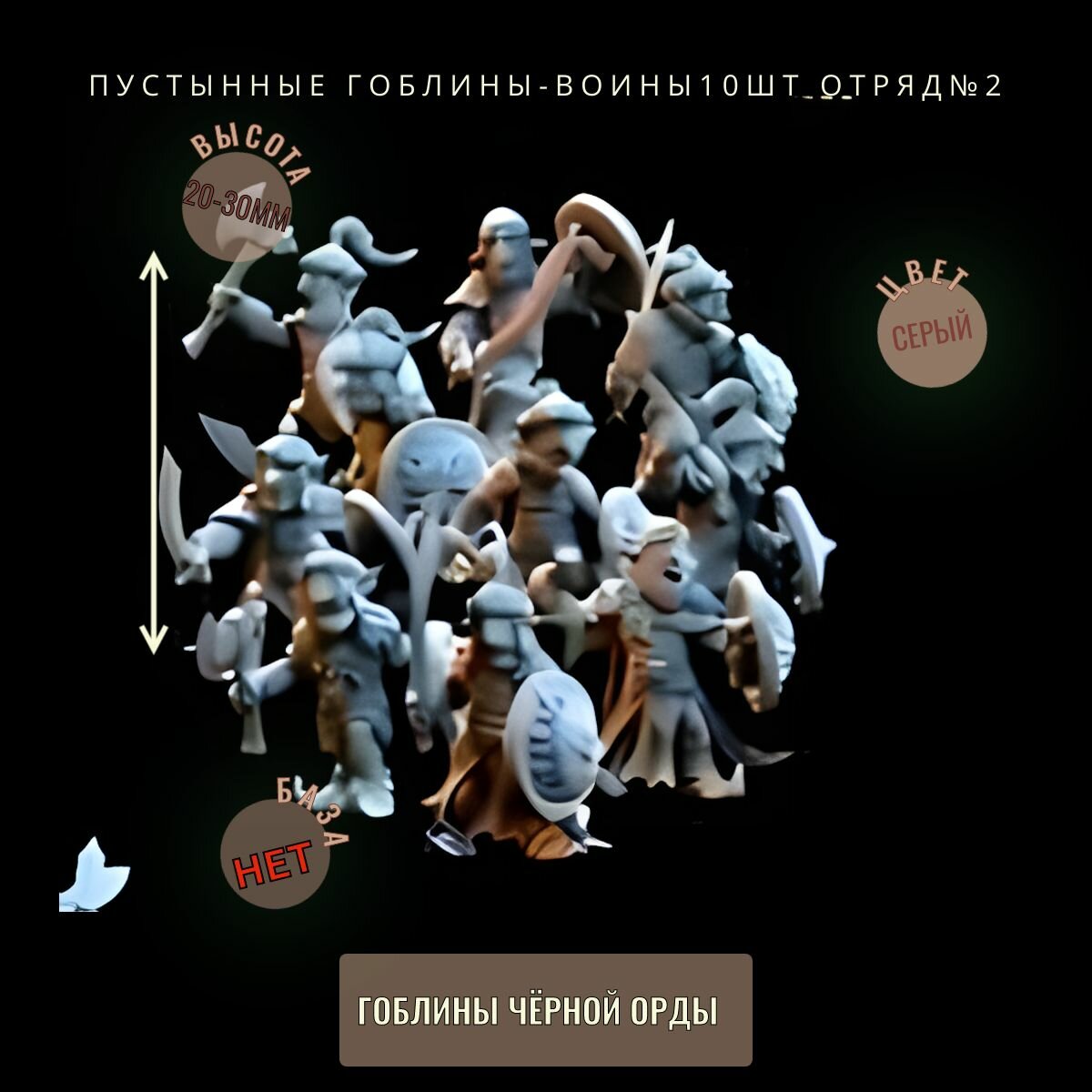Пустынные гоблины-воины Отряд№2 10шт ДнД DnD миниатюры из набора "Гоблины Чёрной Орды"