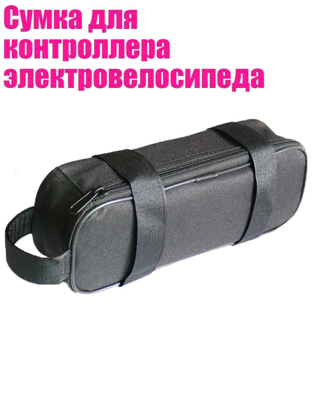 Сумка для контроллера электровелосипеда