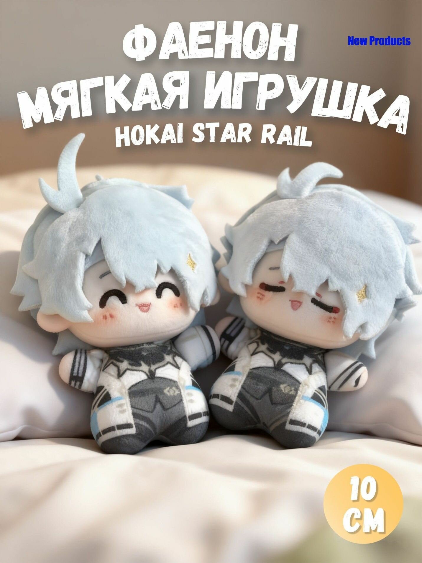Эксклюзивная плюшевая игрушка Фаенон 10 см Honkai Star Rail мягкая игрушка коллекционная
