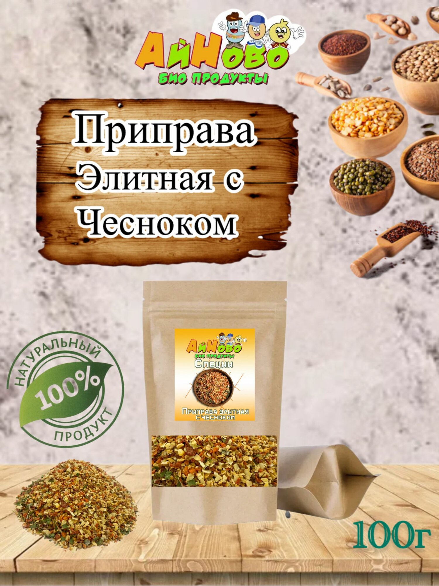 Приправа элитная с чесноком 100г специи от АйНово