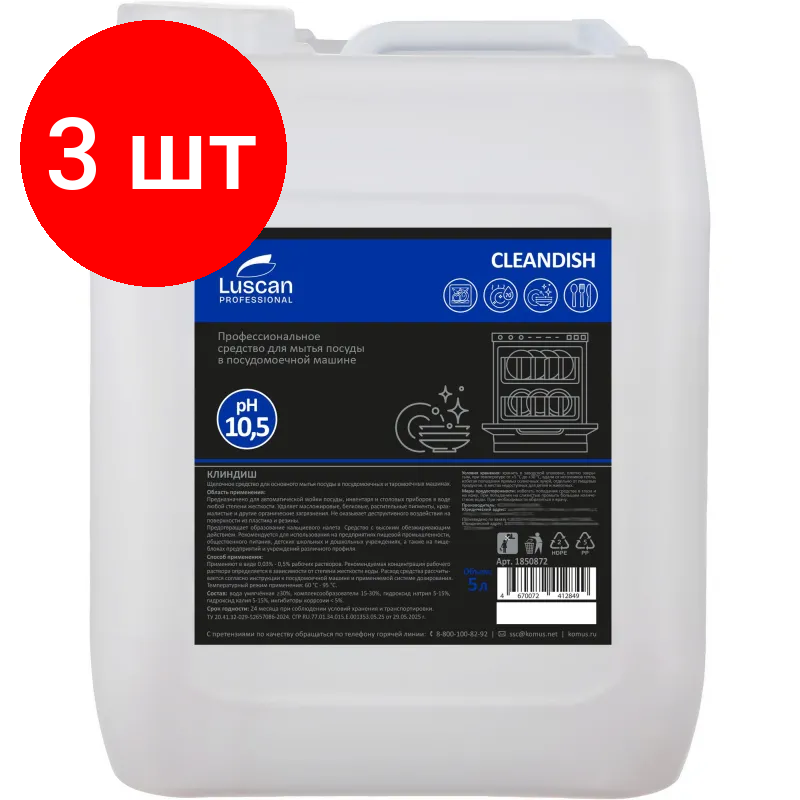 Комплект 3 штук, Профхим д/ПММ конц. д/мытья посуды Luscan Prof/Cleandish, 5л