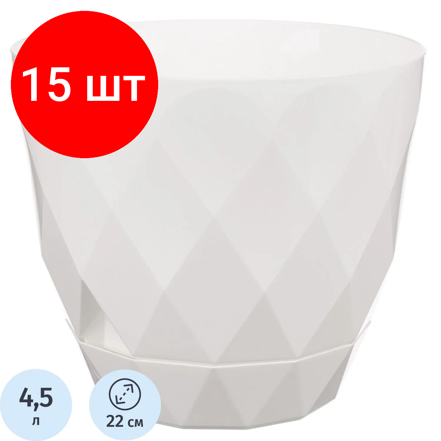 Комплект 15 штук, Горшок д/цветов Laurel D220мм, 4.5л с поддоном (белый), 221611029