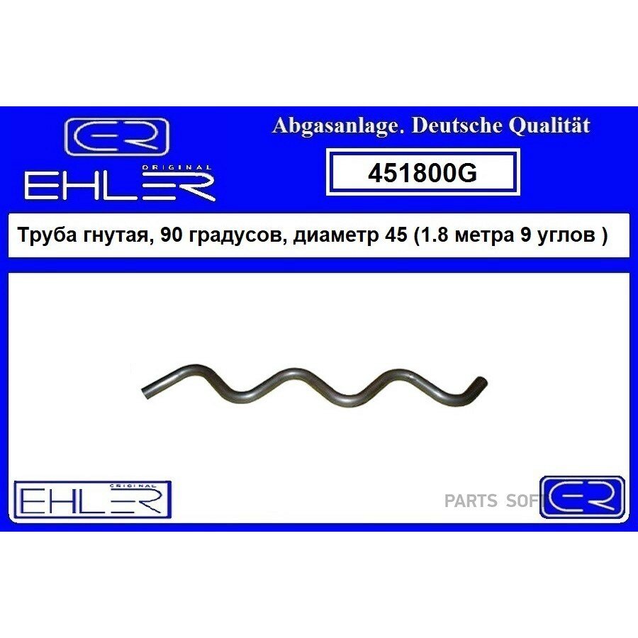 Труба гнутая D 45 (1.8 метра 9 углов 90 град.) EHLER от официального дистрибьютора, EHLER, артикул 451800G