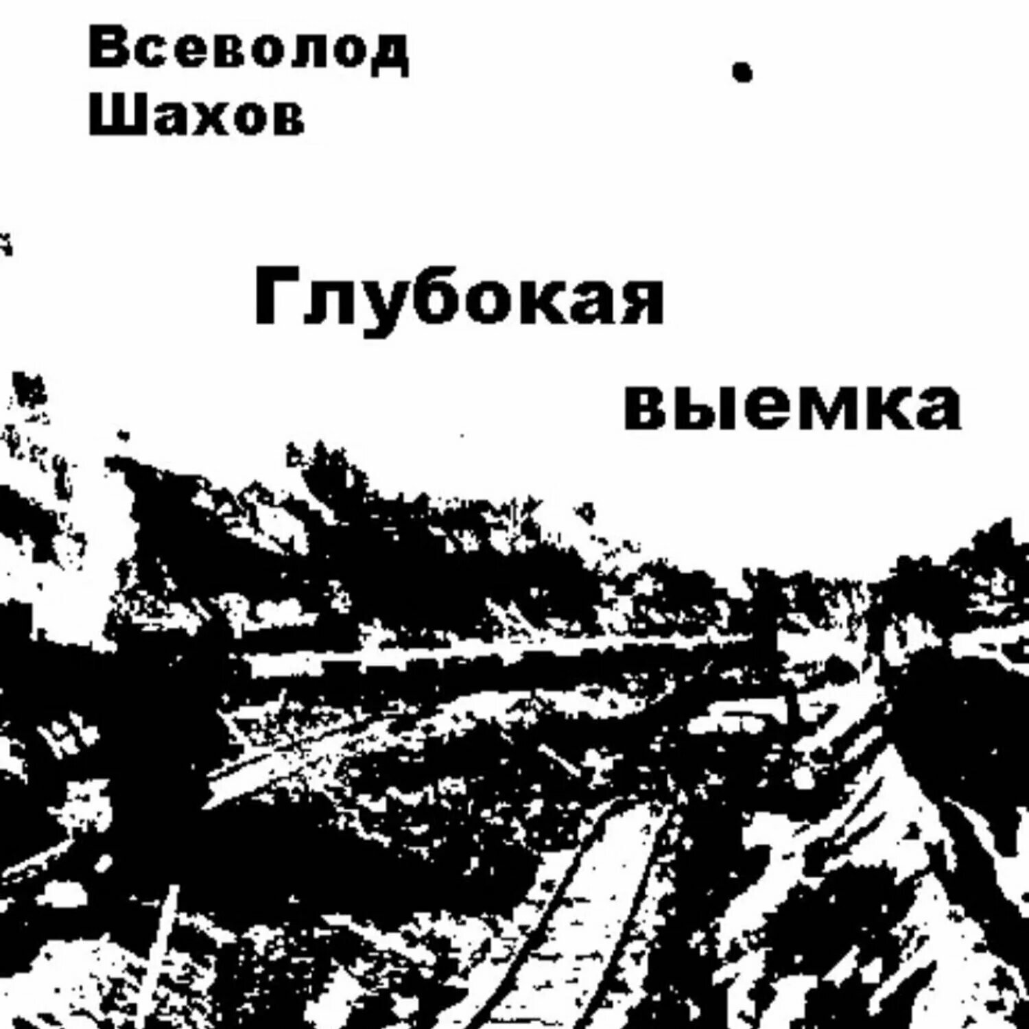 Глубокая выемка [Аудиокнига]