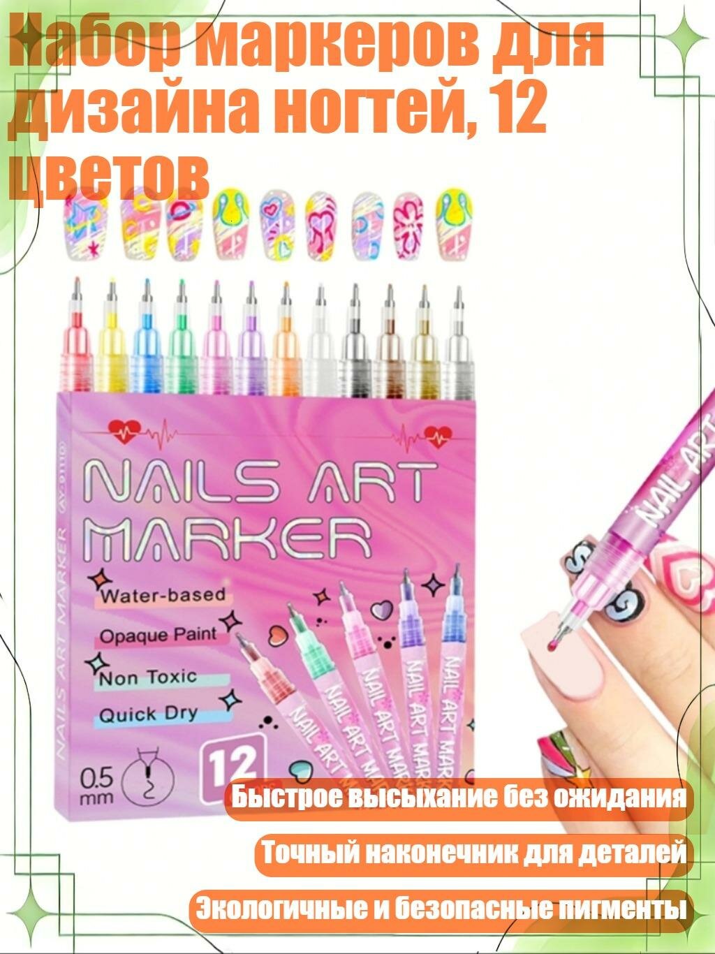 Набор маркеров для дизайна ногтей, 12 цветов