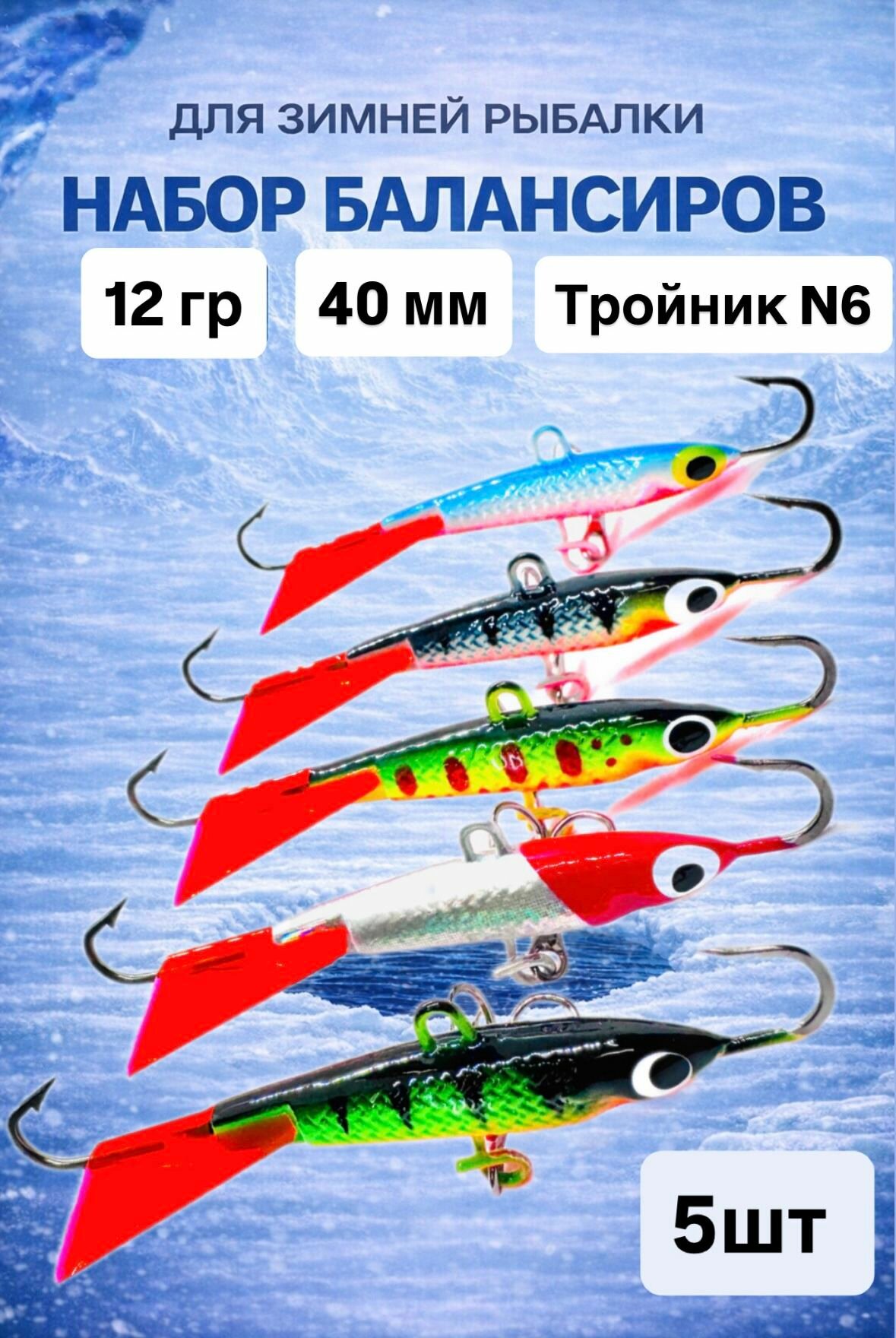 Балансир рыболовный; Балансиры для зимней рыбалки; 5 шт 12г