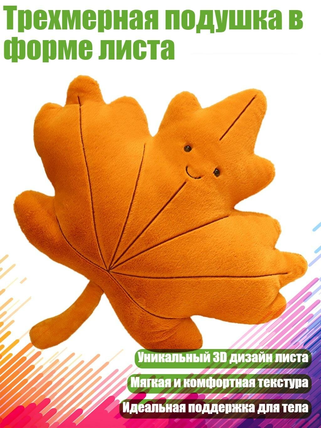 Трехмерная подушка в форме листа, Кленовый лист