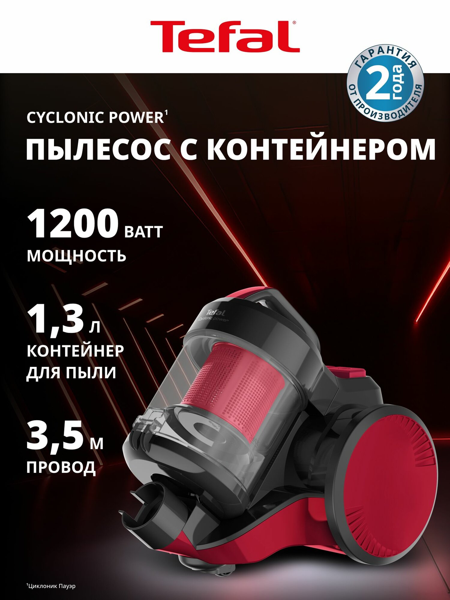 Пылесос для дома Tefal Cyclonic Power TW1923RH, красный, с контейнером, мощность 1200 Вт, объем контейнера 1.3 л, длина шнура 3.5 м, 2 насадки