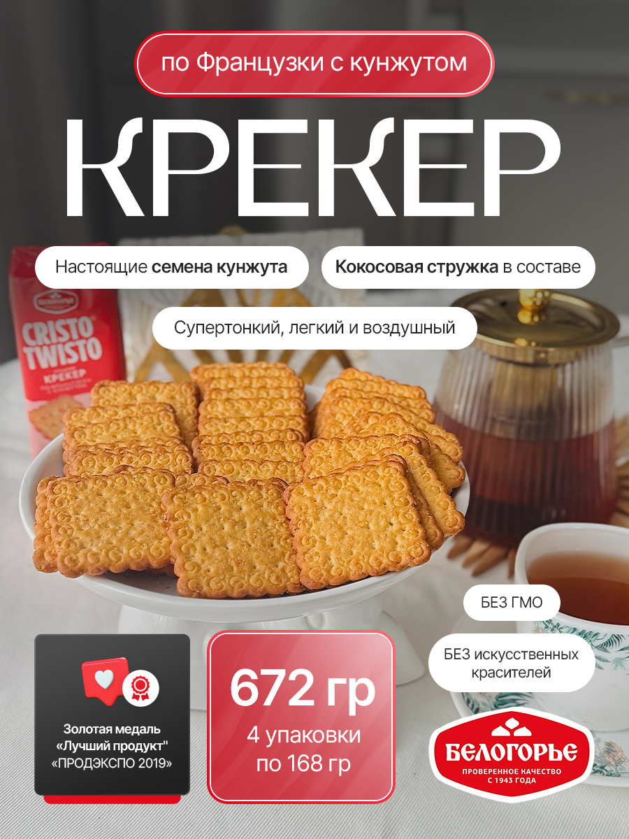 Набор крекеров Кристо Твисто по-французски, 4 пачки по 168 гр