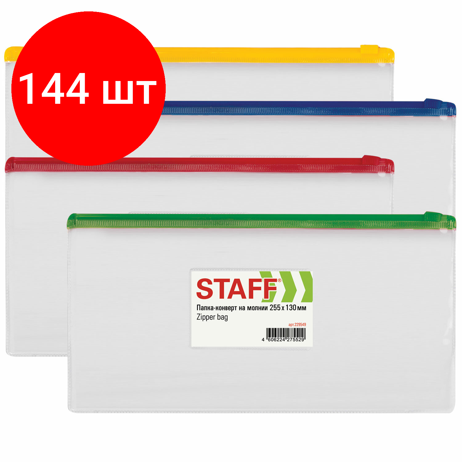 Комплект 144 шт, Папка-конверт на молнии малого формата (255х130 мм), карман для визиток, прозрачная, 0.12 мм, STAFF, 229549