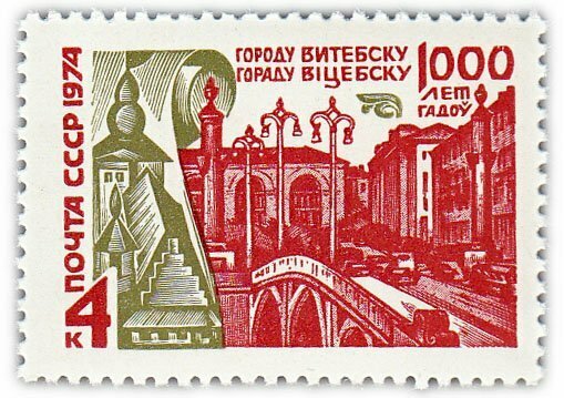 4 копейки 1974 "1000 лет Витебску"