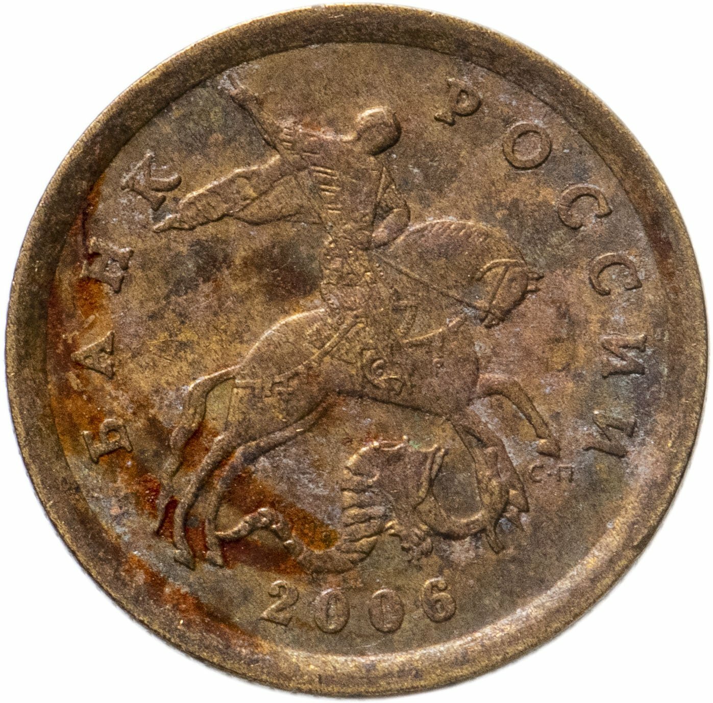 10 копеек 2006 СП немагнитные, Латунь, в сохранности F-VF