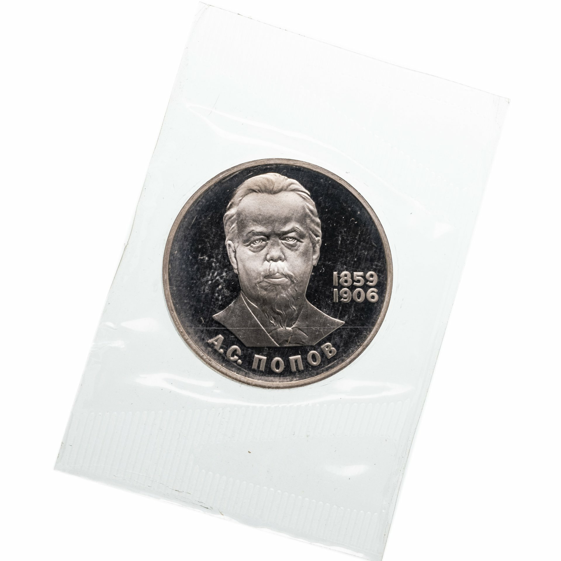 1 рубль 1984 Proof 125-летие со дня рождения русского физика А С Попова Новодельный выпуск, Мельхиор медь-никель