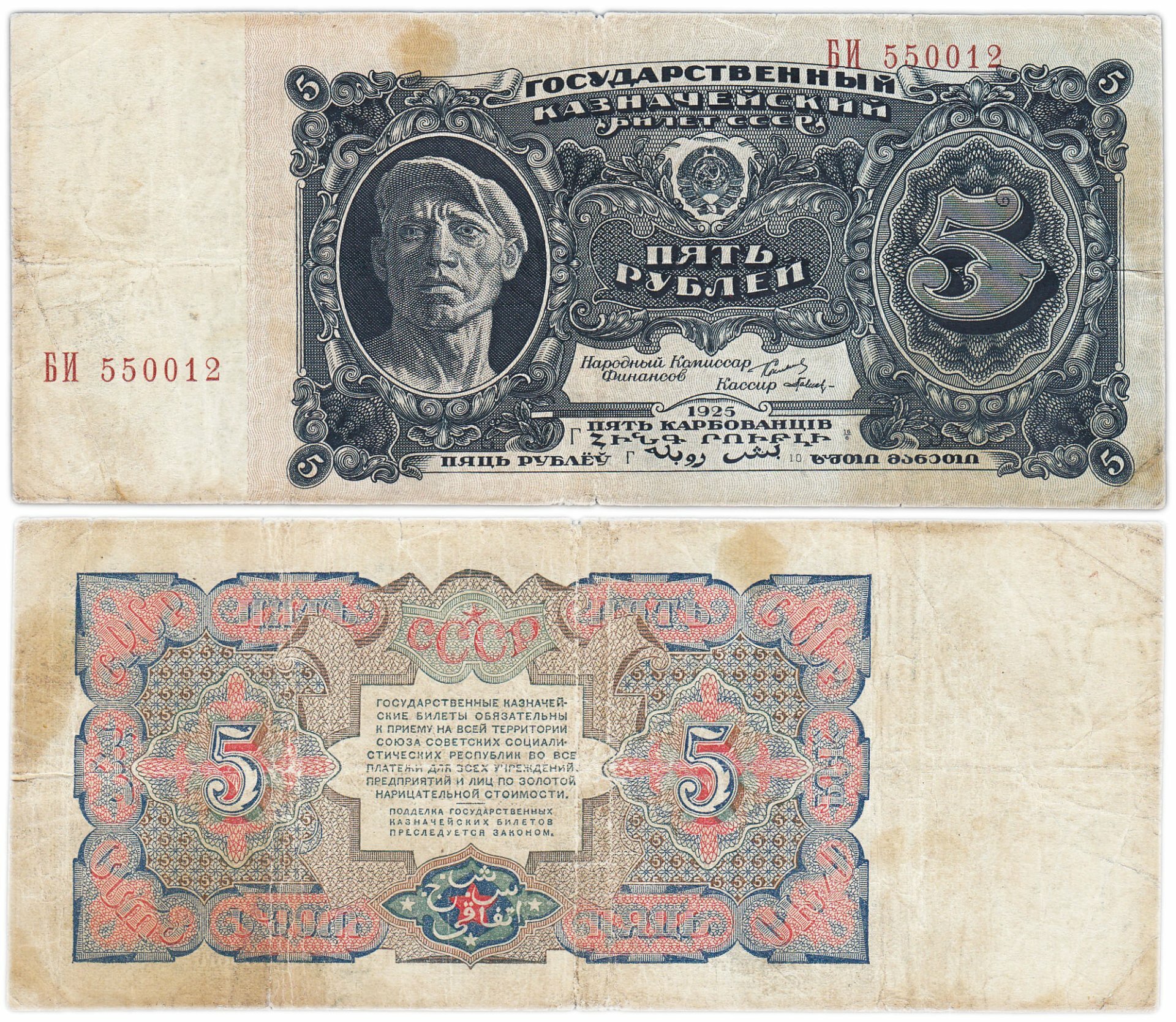 5 рублей 1925 наркомфин Сокольников, кассир Павлов, упрощенная нумерация И Д Шадр "Рабочий"