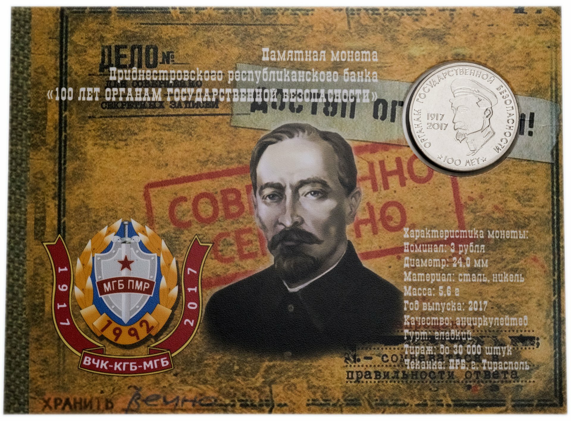Приднестровье 3 рубля 2017 "100 лет органам госбезопасности" в буклете, Сталь, в сохранности UNC
