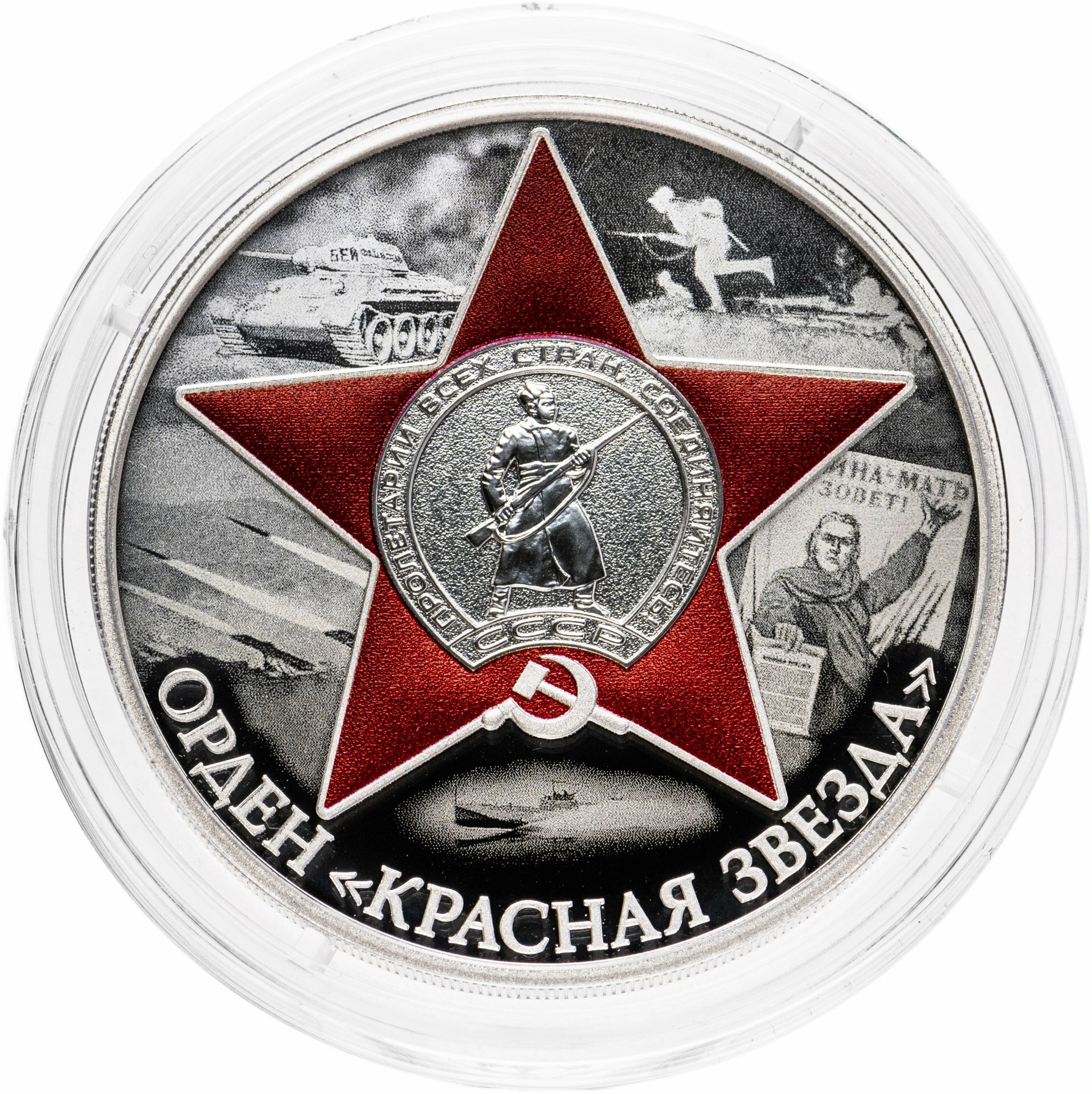 3 рубля 2024 СПМД Proof "Орден Красной Звезды ВОВ Великая Отечественная война", Серебро 925