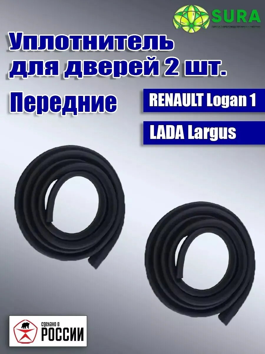 Уплотнители для дверей передние, для Рено Логан 1, Лада Ларгус, 2 шт