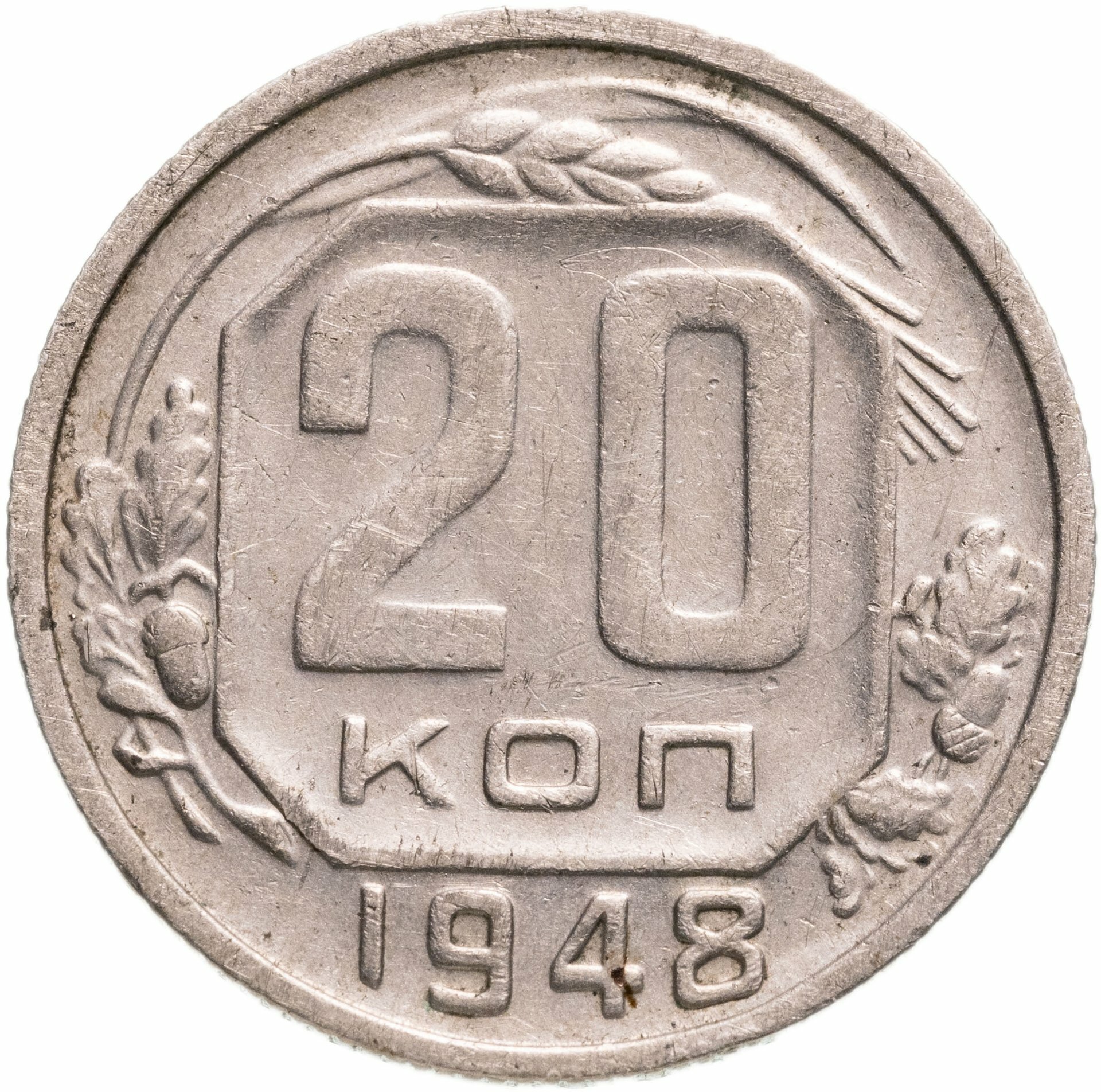 20 копеек 1948, Мельхиор медь-никель, в сохранности VF-XF