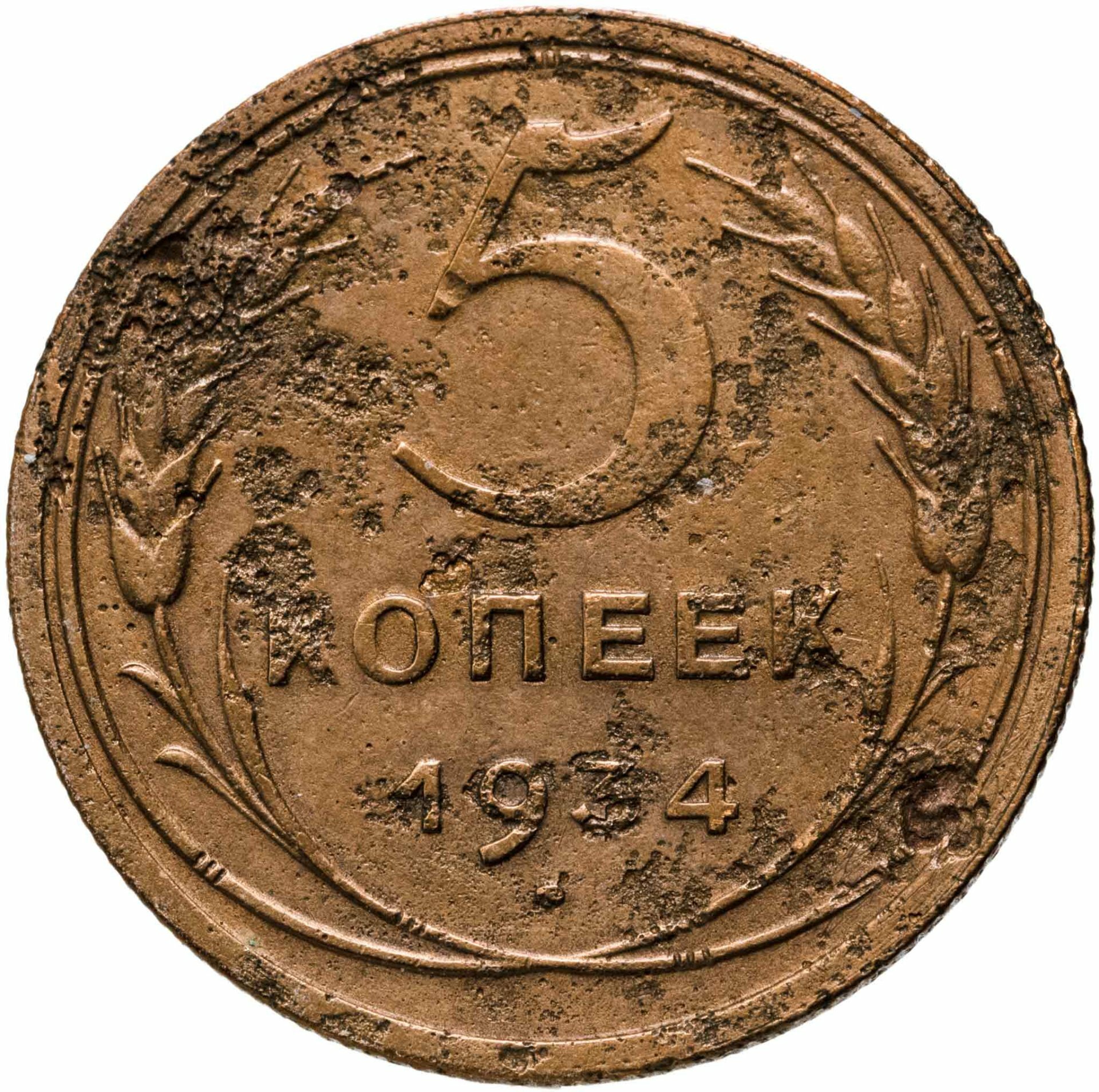 5 копеек 1934, Бронза, в сохранности F-VF