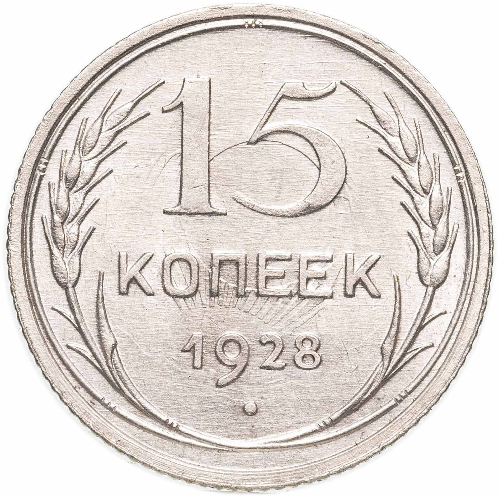 15 копеек 1928, Серебро 500, в сохранности AU-UNC