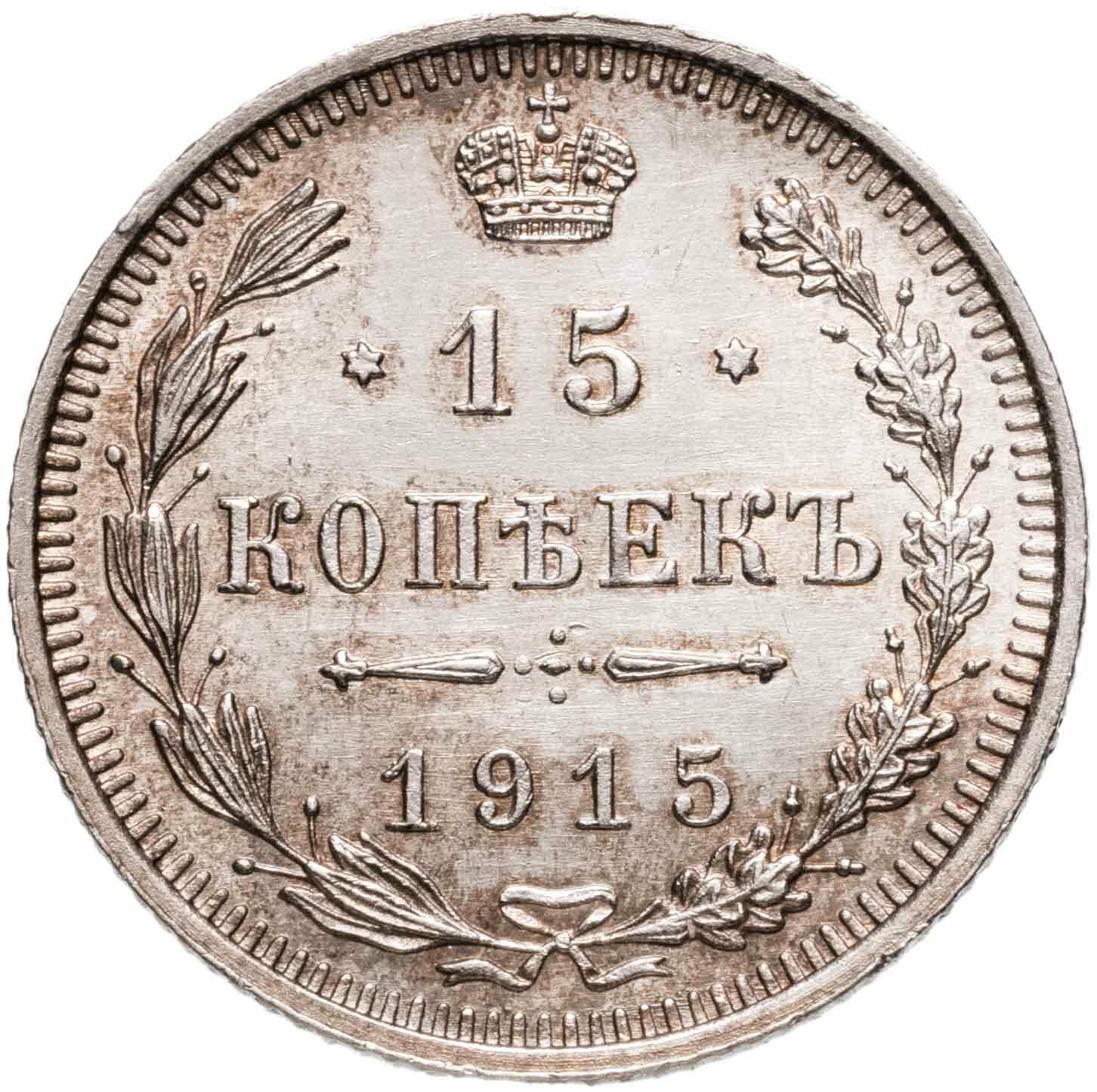 15 копеек 1915 ВС, Серебро 500, в сохранности UNC