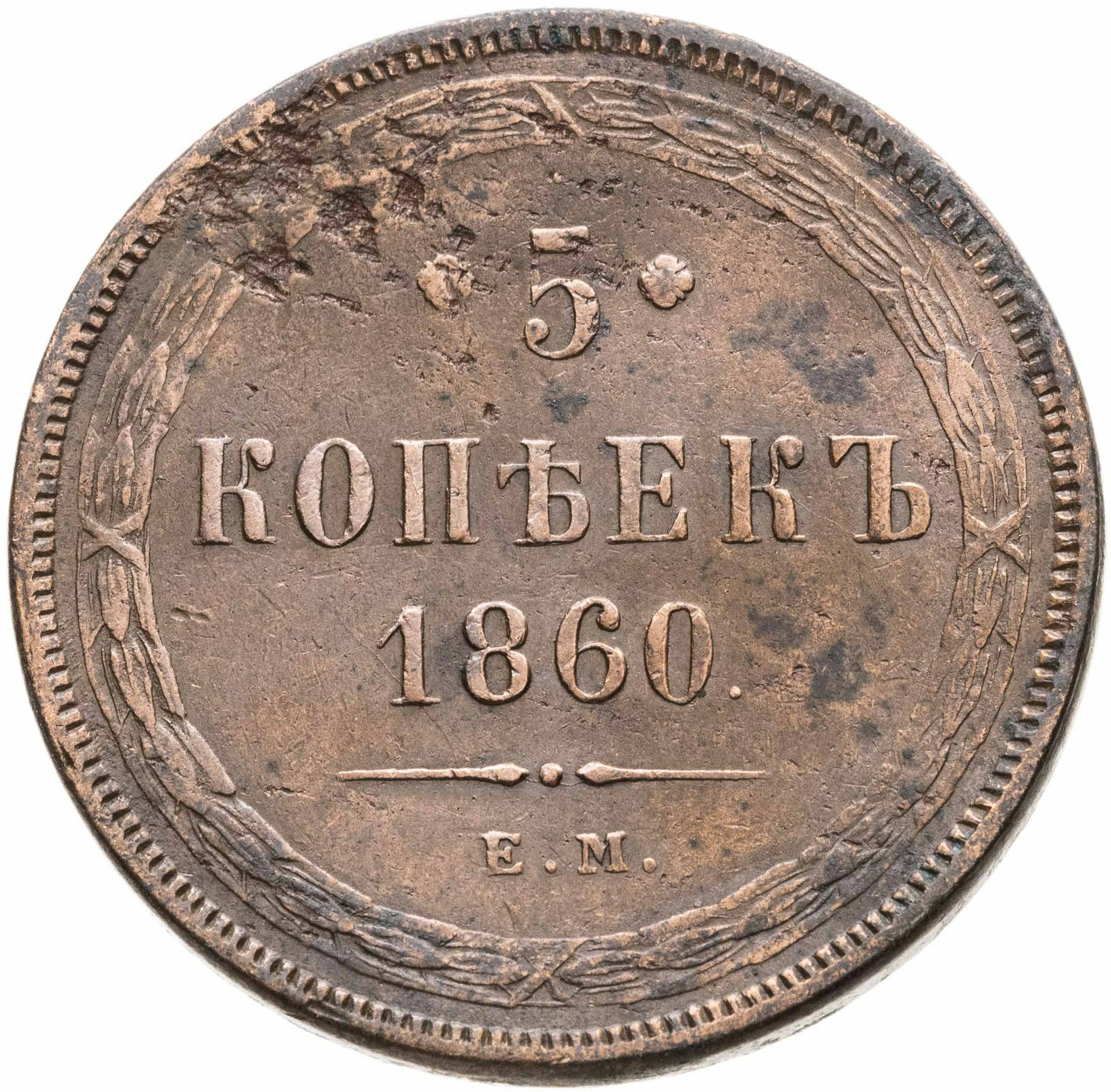 5 копеек 1860 ЕМ, Медь, в сохранности VF