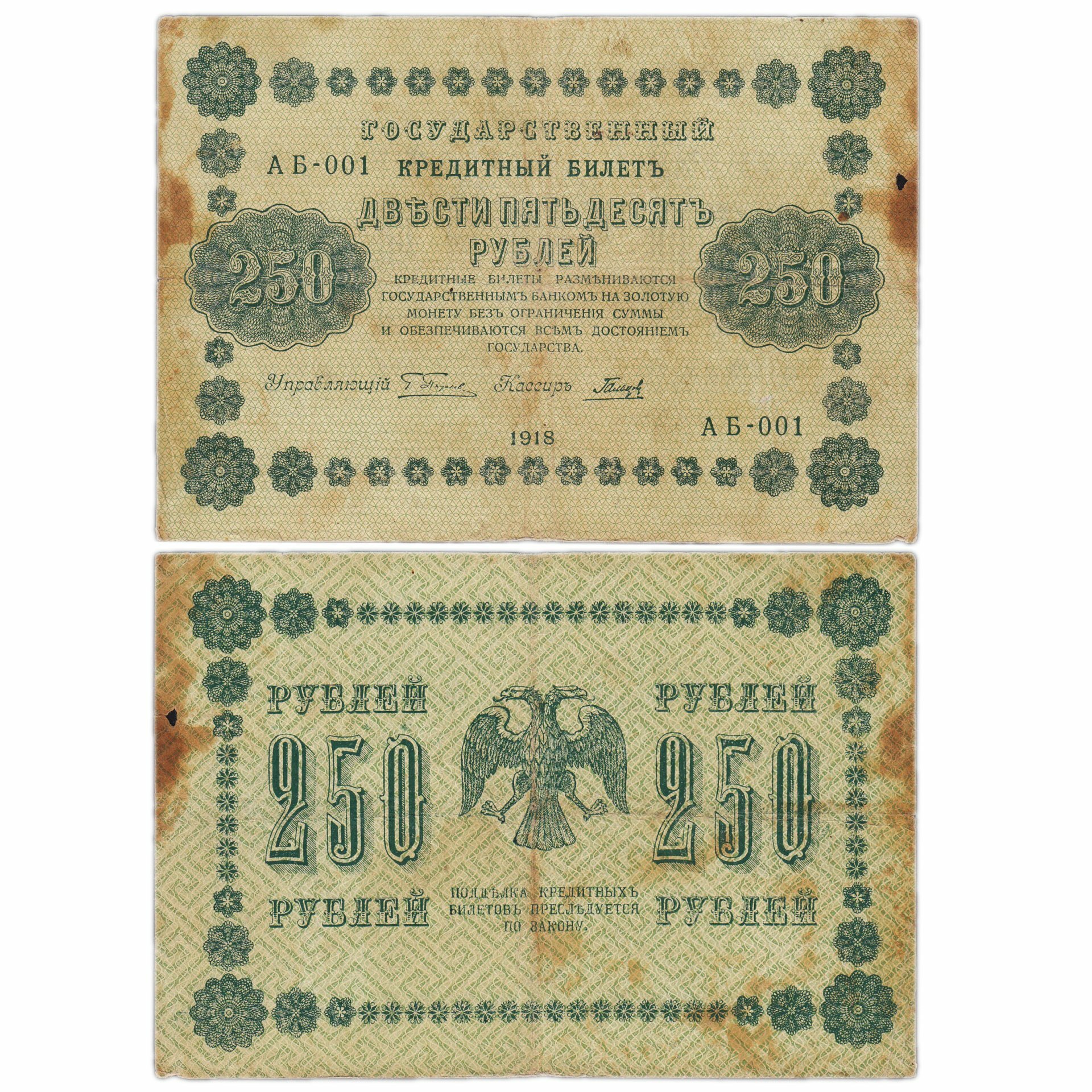 250 рублей 1918 управляющий Пятаков, кассир Гальцов