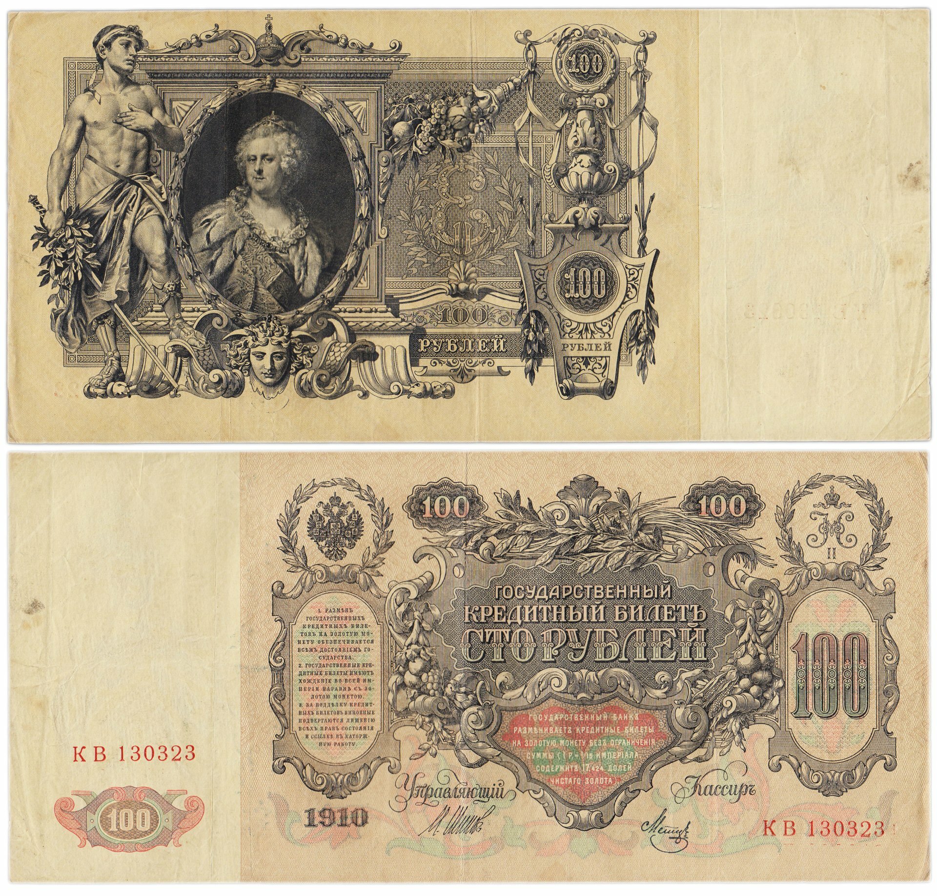 100 рублей 1910 Управляющий Шипов, кассир Метц