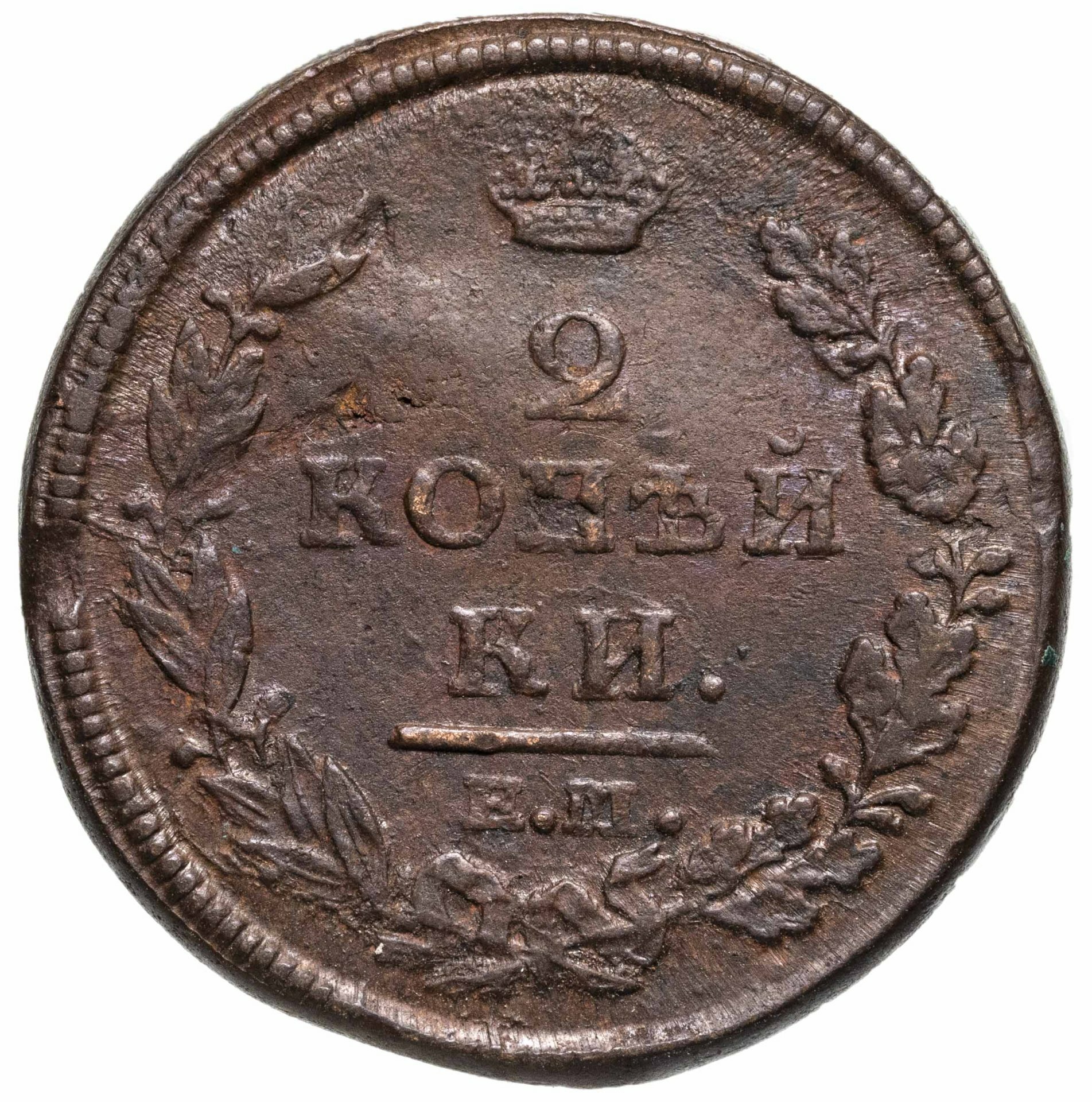 2 копейки 1813 ЕМ-НМ, Медь, в сохранности AU-UNC