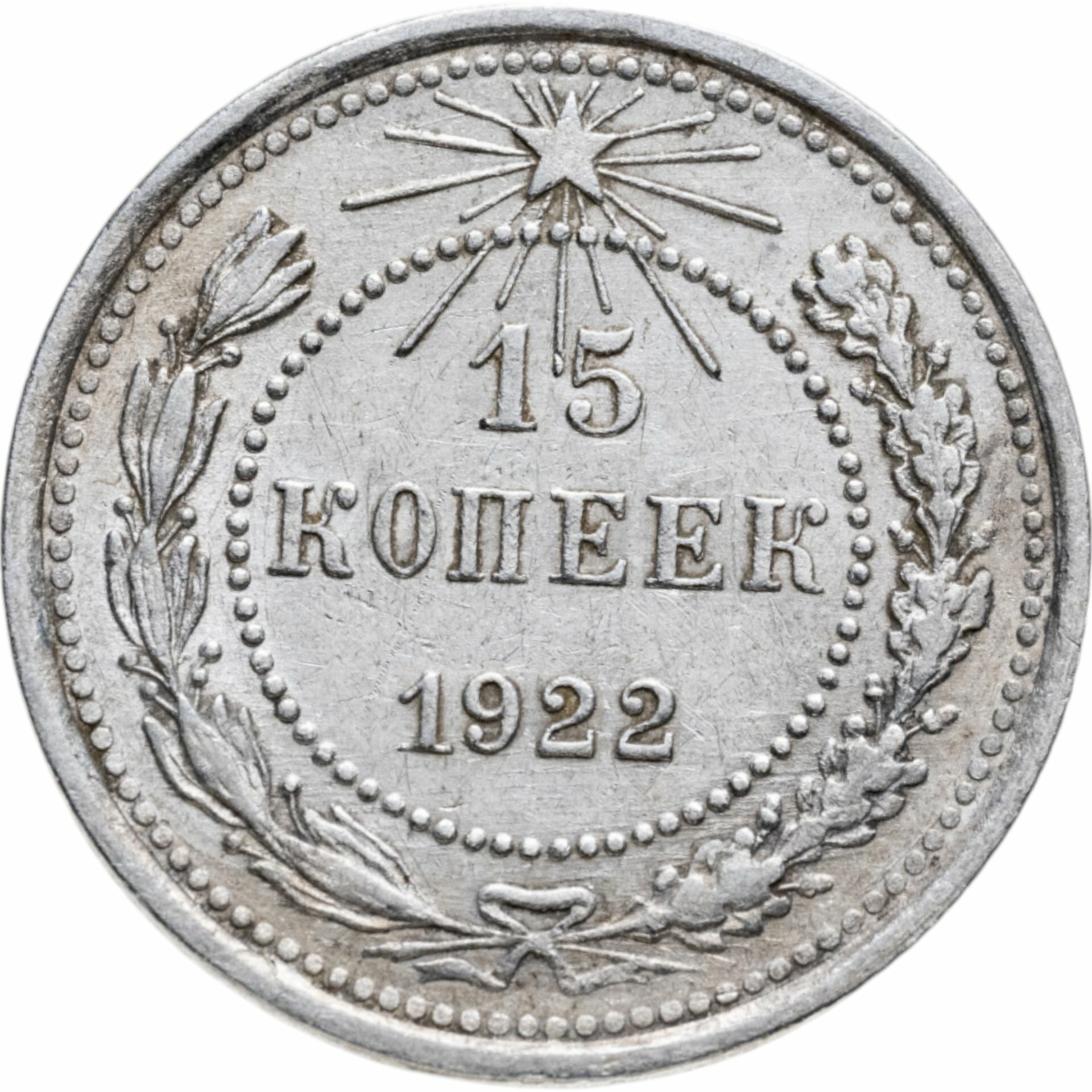 15 копеек 1922, Серебро 500, в сохранности XF-AU