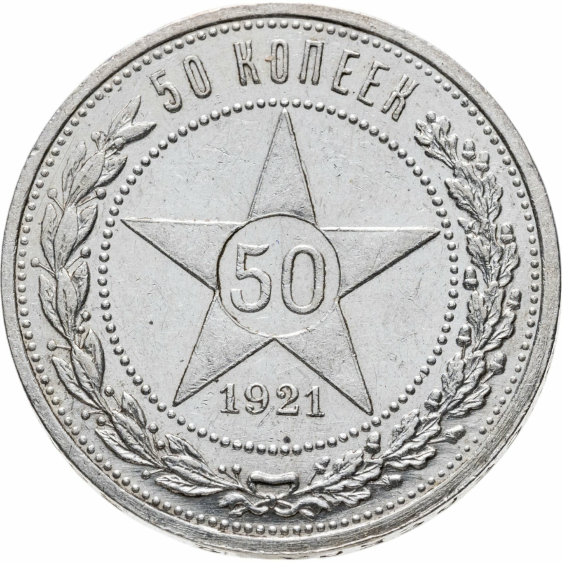 50 копеек 1921 АГ, Серебро 900, в сохранности AU-UNC