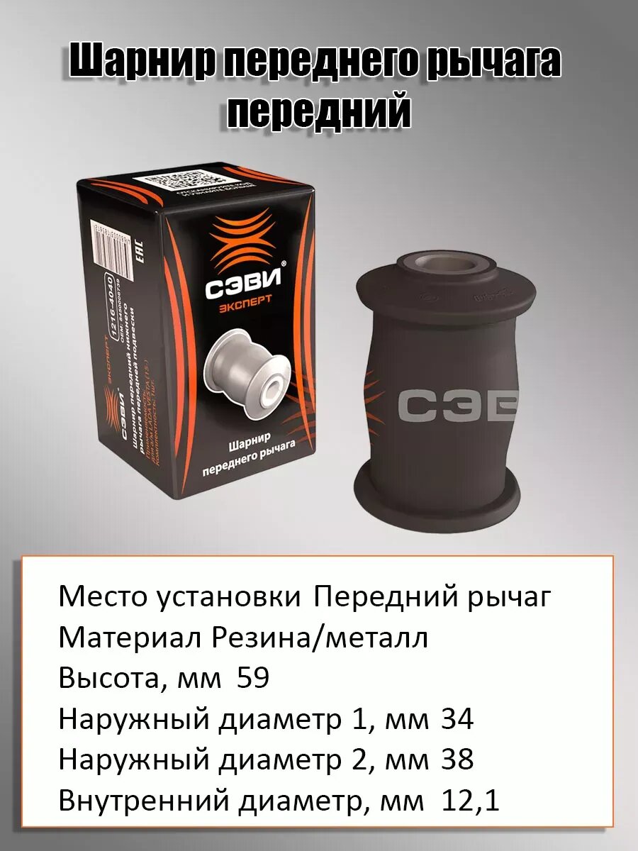 Сайлентблоки переднего рычага SEVI, для Лада Веста/ ВАЗ 2180, 2 шт — фото 1