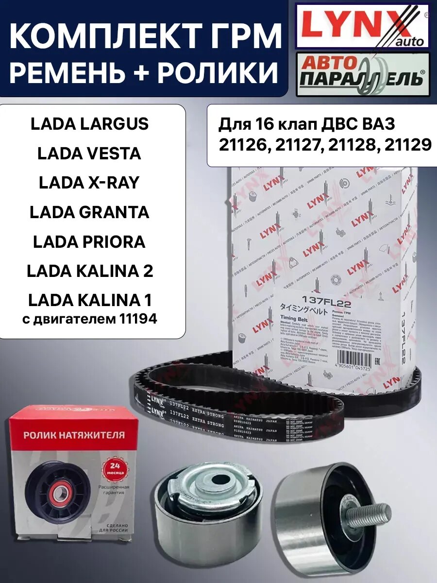 Комплект ГРМ ларгус хрей 16-кл. двс