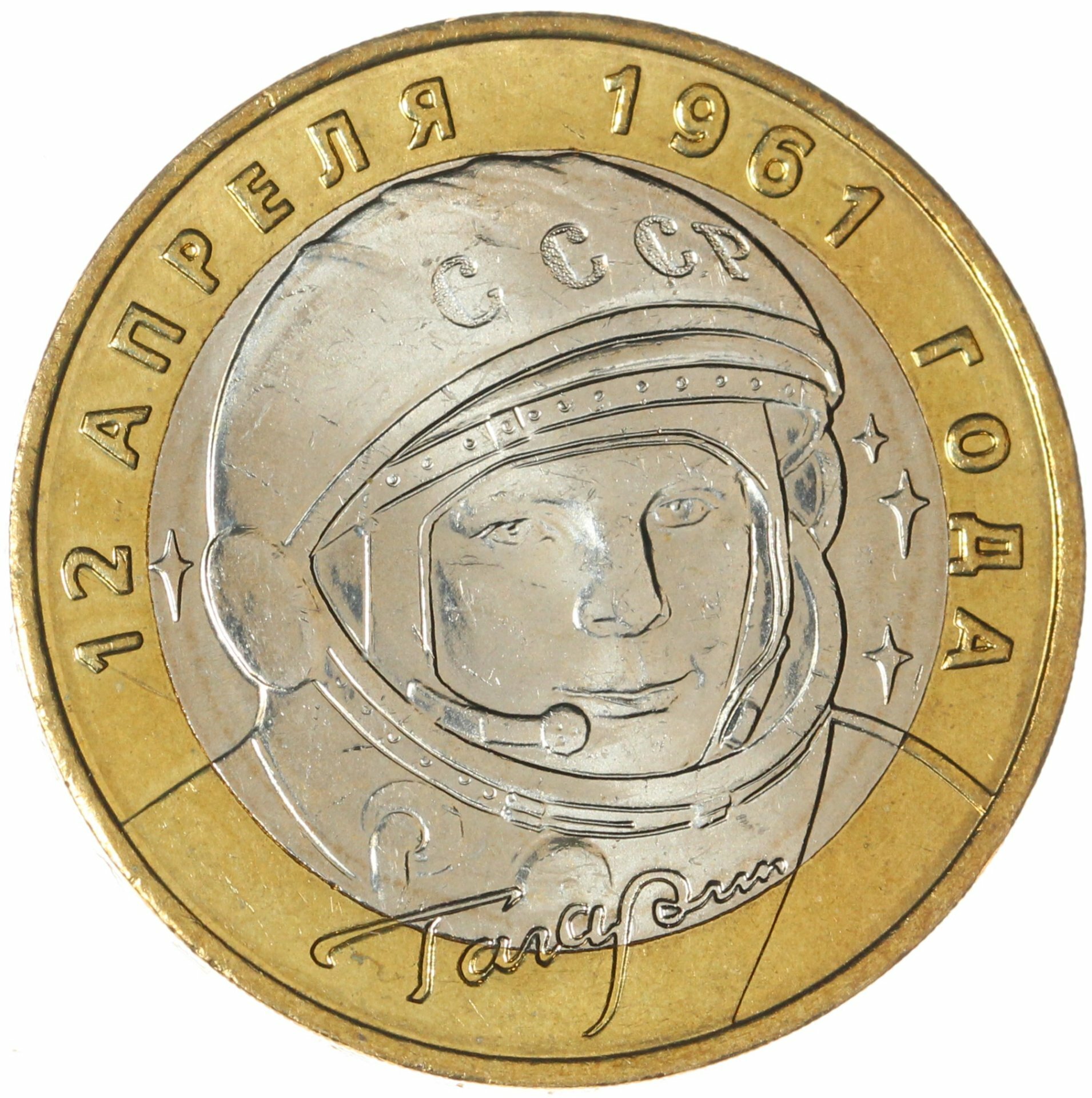10 рублей 2001 ММД "40-летие полета Ю А Гагарина в космос", мешковая сохранность, Биметалл, в сохранности AU-UNC