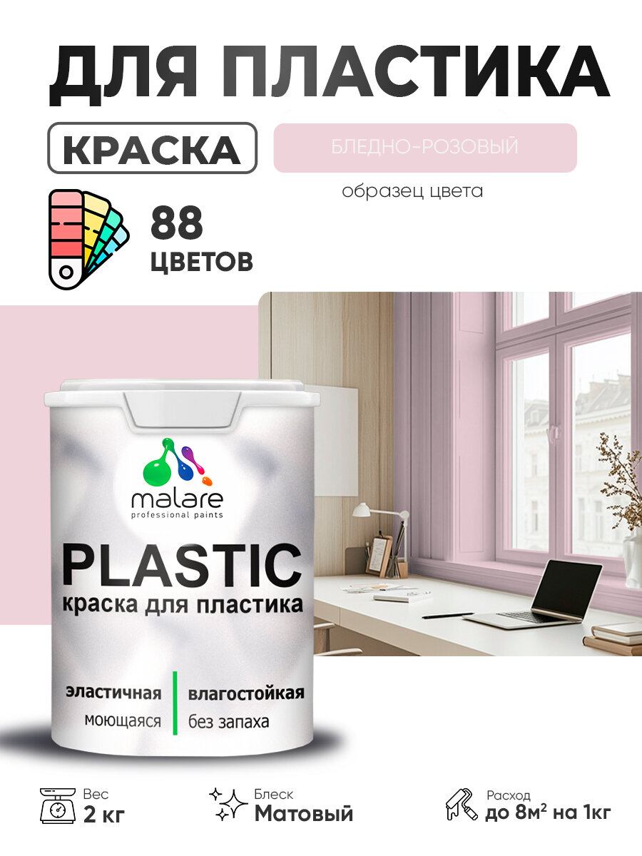 Акриловая краска для пластика Malare Plastic для пенопласта ПВХ сайдинга, для подоконников и откосов, быстросохнущая без запаха, матовая, бледно-розовый, 2 кг