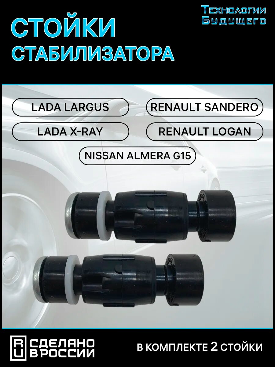 Стойки переднего стабилизатора, для Лада Ларгус, Рено Логан, 2 шт