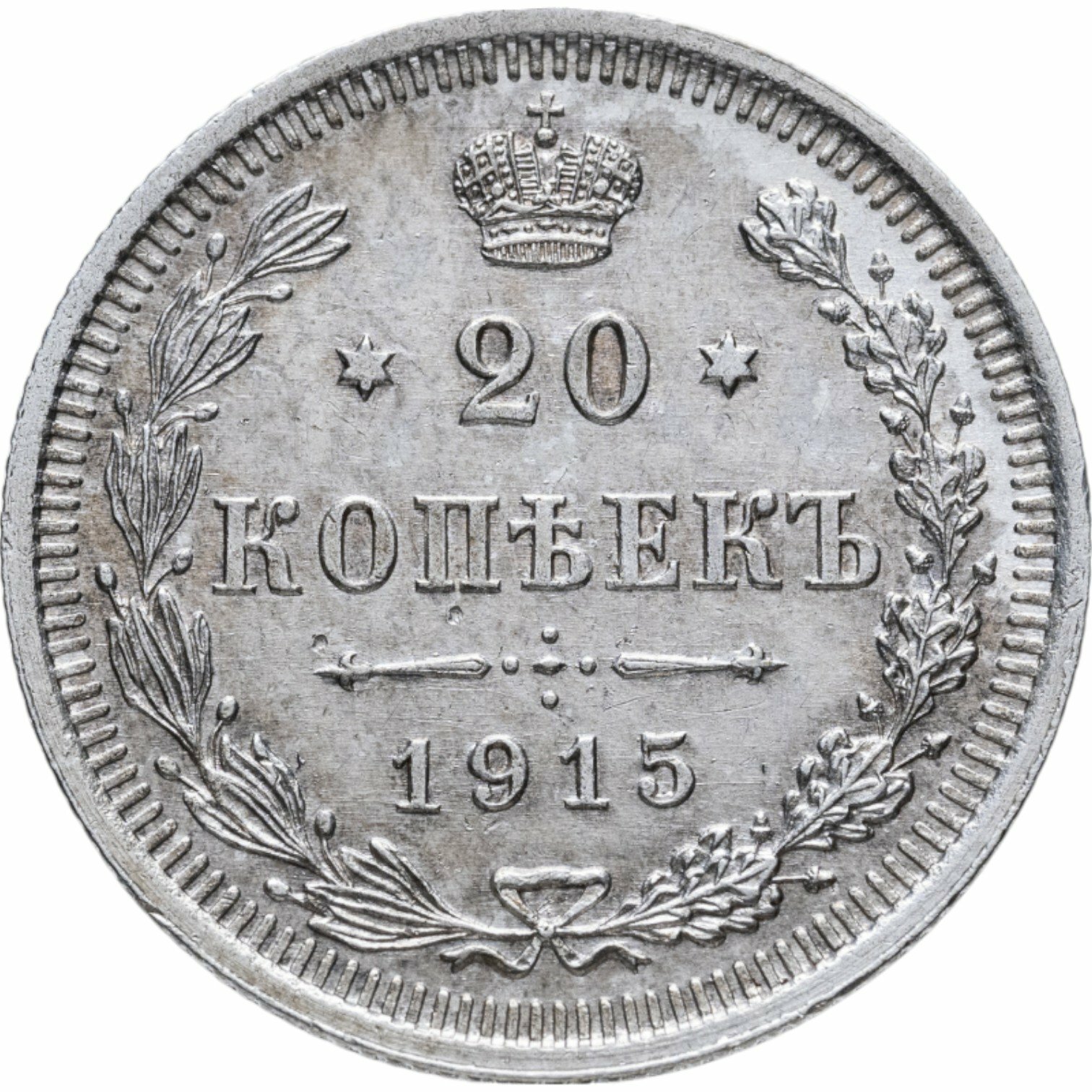 20 копеек 1915 СПБ-ВС, Серебро 500, в сохранности AU